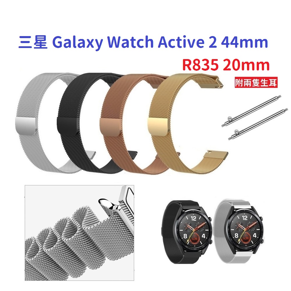 EC【米蘭尼斯】三星 Galaxy Watch Active 2 44mm R835 20mm 磁吸 不鏽鋼 金屬錶帶 | 蝦皮購物