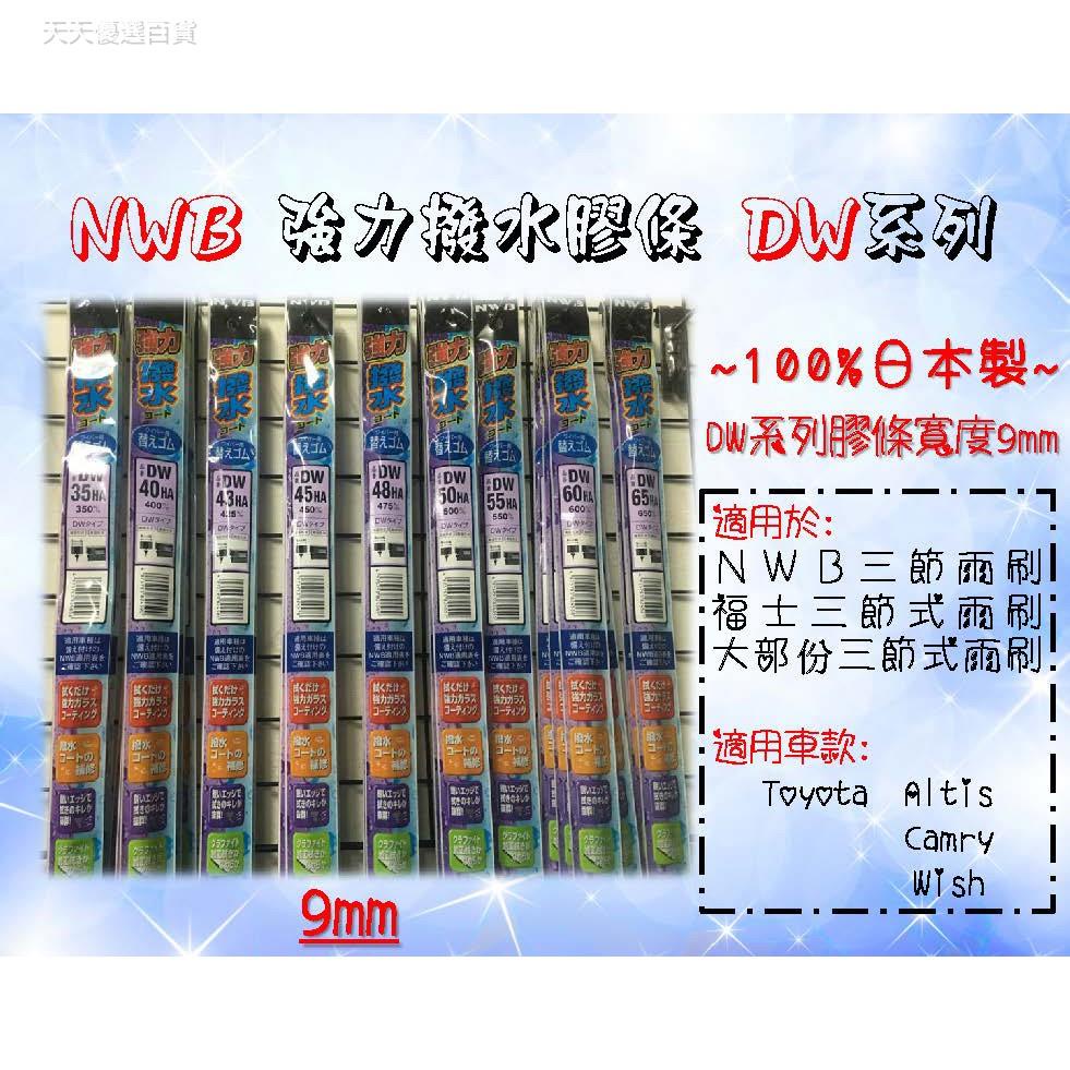 天天優選百貨NWB強力撥水雨刷膠條 (三節式雨刷骨架專用) NWB膠條 潑水膠條 DW系列 雨刷膠條 寬度9mm 三節式 | 蝦皮購物