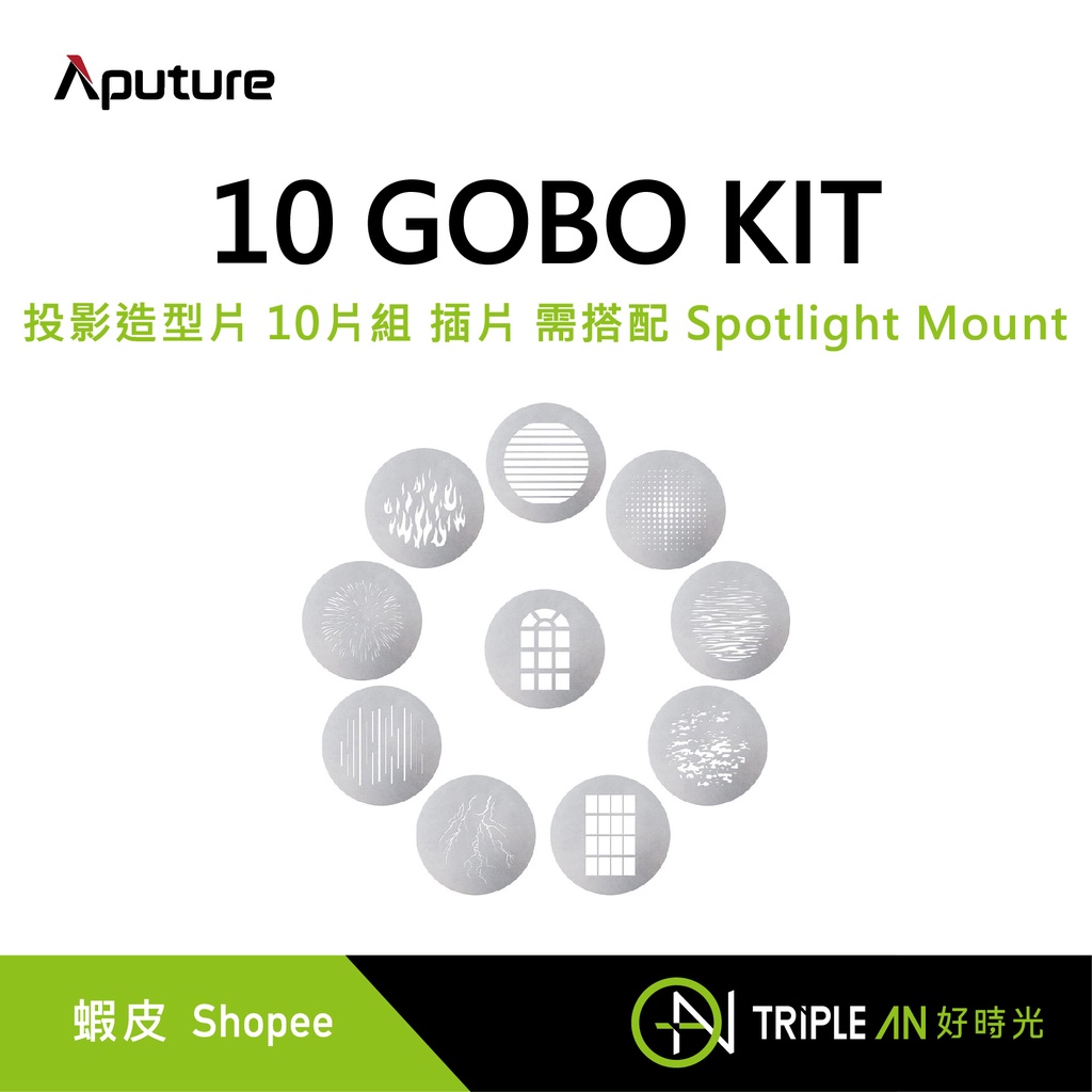 Aputure 愛圖仕 10 GOBO KIT 投影造型片 10片組 插片 需搭配 Spotlight Mount | 蝦皮購物