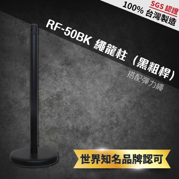 美術館展示品-最佳拍檔-最愛-繩龍柱（黑粗柱）RF-50BK 搭配彈力繩 --超級有質感,價值翻倍 | 蝦皮購物