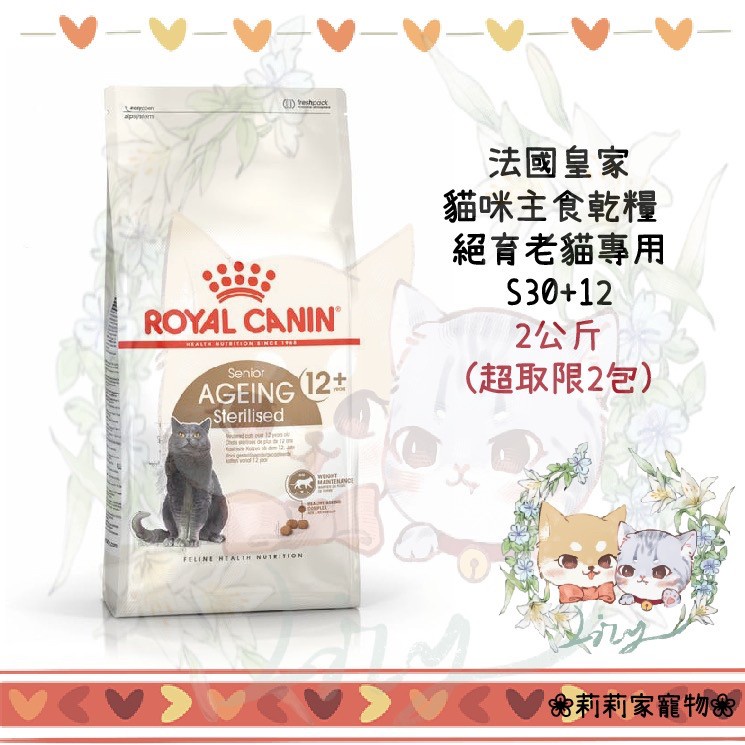 【莉莉家】法國皇家 皇家 絕育老貓 S30+12 2KG 12歲以上 專用 老貓 | 蝦皮購物