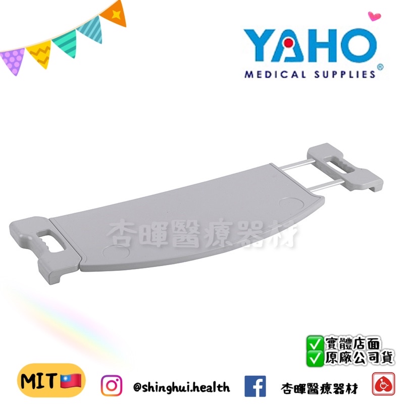 免運 耀宏 YH018-3 ABS塑鋼伸縮式餐桌板 實體店面 原廠公司貨 YAHO 餐桌板 護理床 電動床 塑鋼 | 蝦皮購物