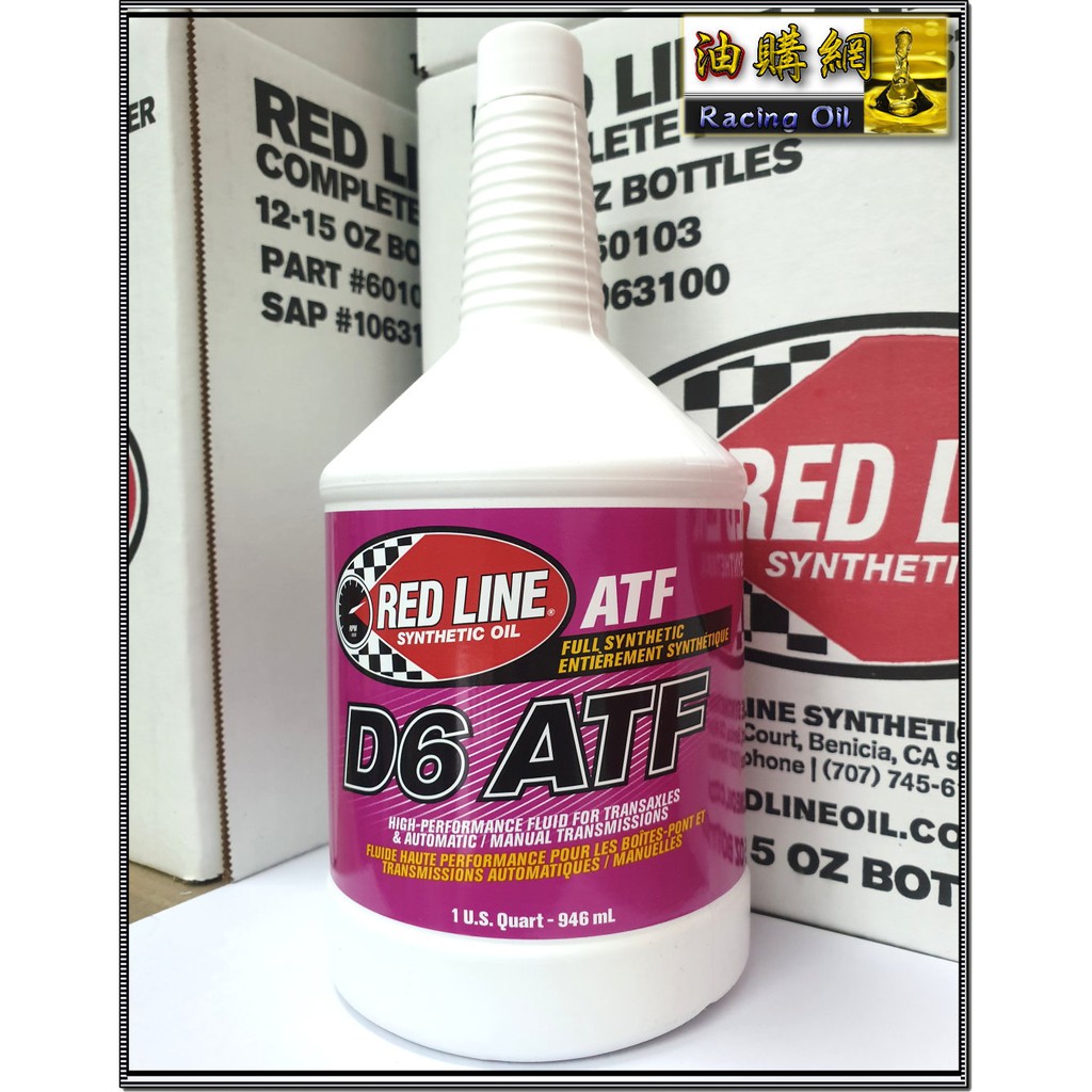【油購網】RED LINE 紅線 D6 ATF 全合成 自排油 SP-IV 變速箱 酯類 DW-1 | 蝦皮購物