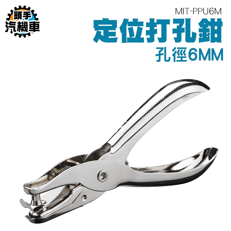 《頭手汽機車》打洞機 文具 打洞工具 單孔剪票器 手動打孔機 MIT-PPU6M 穿透力強 單孔打洞 | 蝦皮購物