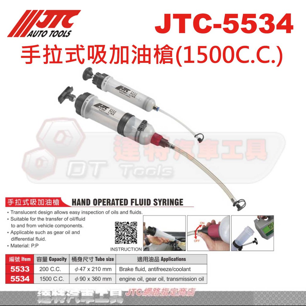 JTC-5534 手拉式吸加油槍(1500 C.C.)☆達特汽車工具☆JTC 5534 | 蝦皮購物