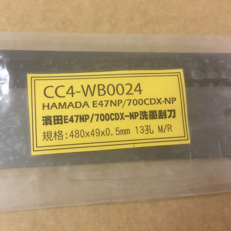 仟寶兒 印刷機 洗墨刮刀 濱田HAMADA 700 CDX-NP HAMADA E47-NP 含稅開發票 | 蝦皮購物