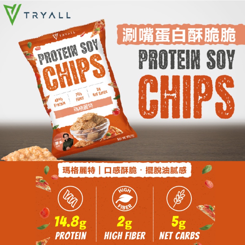 Tryall 蛋白CHIPS 蛋白點心零食涮嘴蛋白酥脆脆 蛋白洋芋片 素食可食《30g /包》 | 蝦皮購物