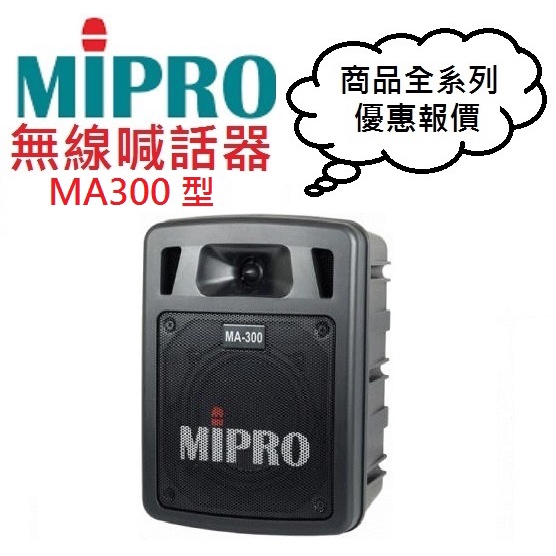 MIPRO MA300/MA-300無線擴音機(聊聊優惠報價) | 蝦皮購物