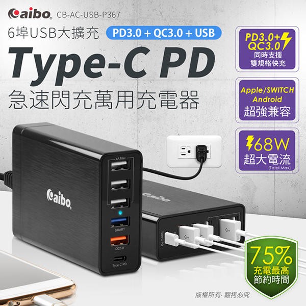 PD3.0+QC3.0 6埠高速充電器 68W CB-AC-USB-P367 6USB 快充 (A)【飛兒】 | 蝦皮購物