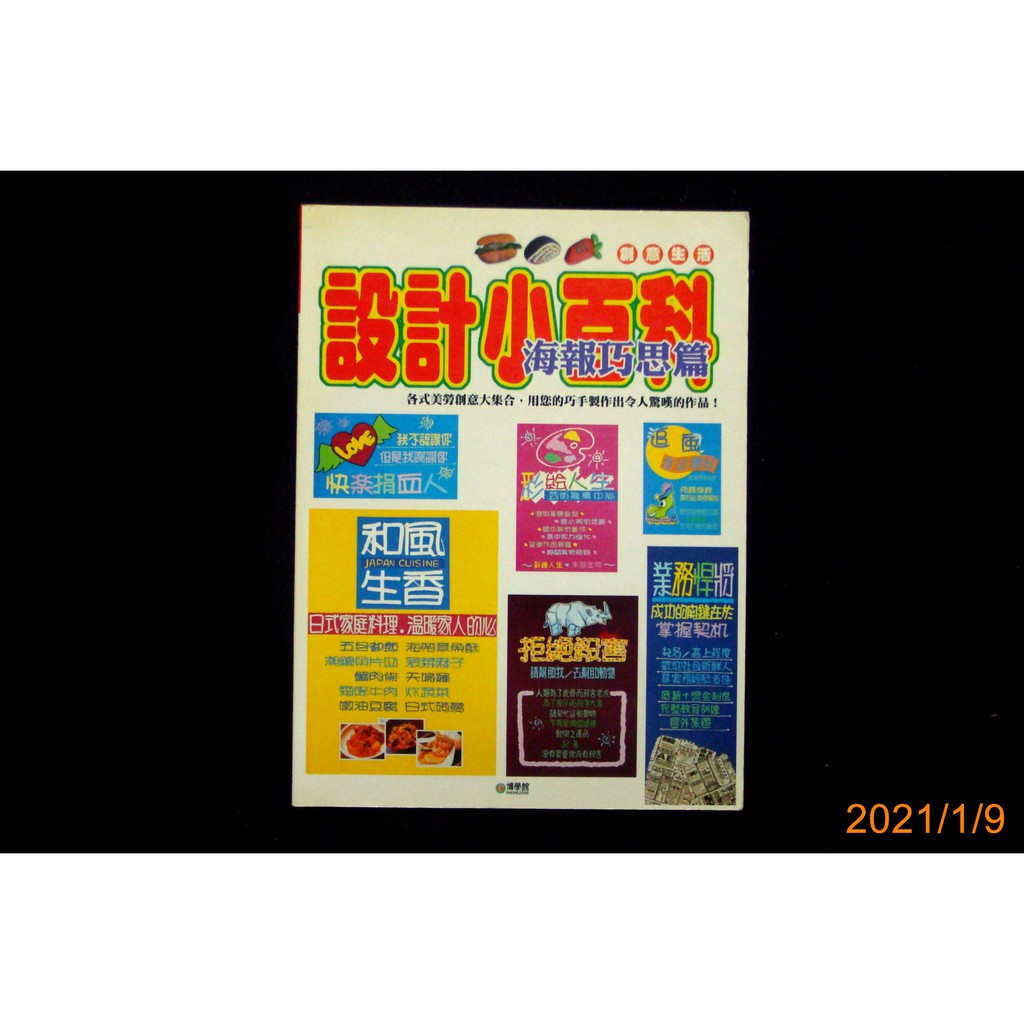 【9九 書坊】設計小百科 海報巧思篇│創意生活 生活創意│博學館 2003年初版│無劃記 蝦皮購物