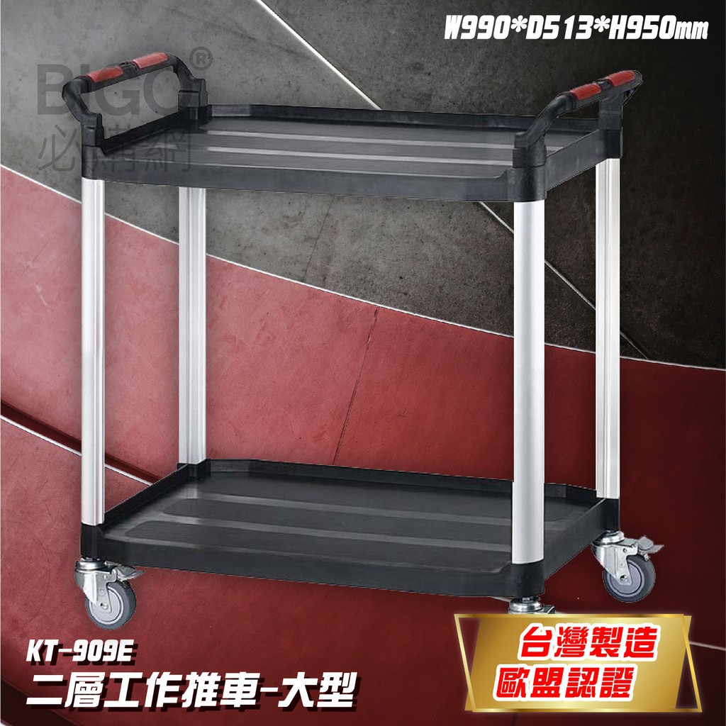 【台灣製造】康得倫 KT-909E 黑 二層大型工作推車 圍邊 手推車 置物車 收納車 餐車 原廠現貨 | 蝦皮購物