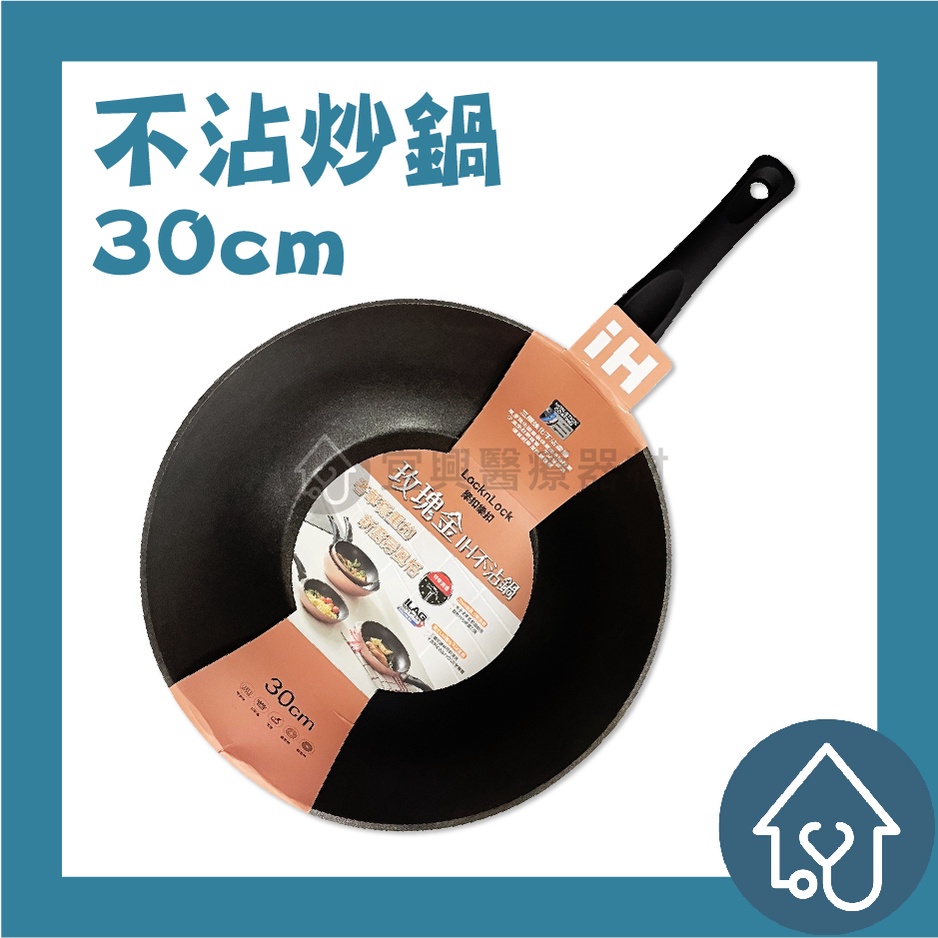 樂扣樂扣 LOCK樂扣 玫瑰金不沾炒鍋 30CM CAF2804 炒鍋 煎鍋 不沾鍋 平底鍋 | 蝦皮購物