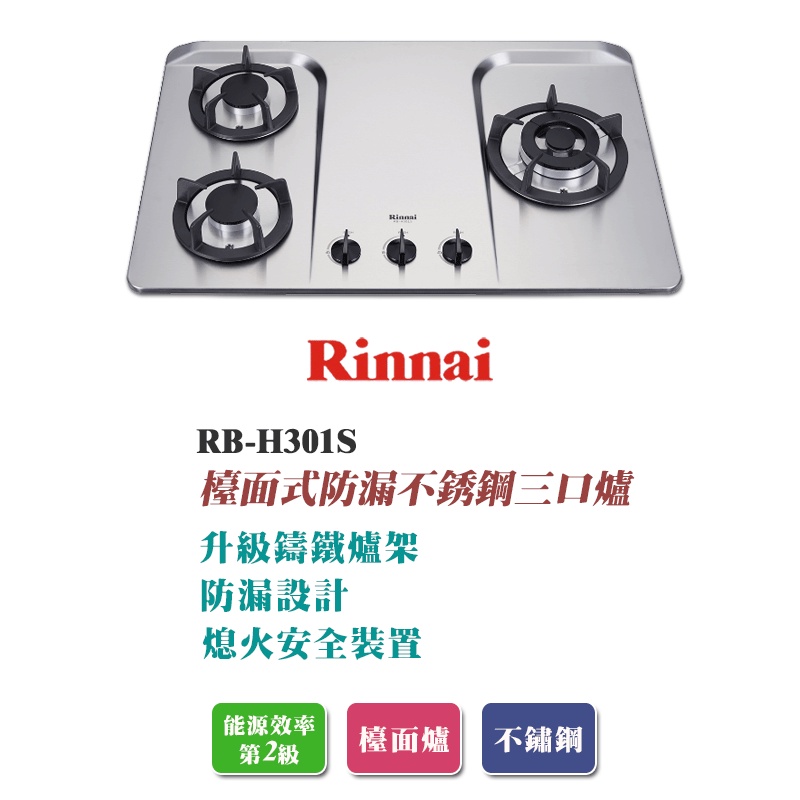 【LIFE&LOVE】林內 RB-H301S 檯面式防漏不銹鋼三口爐《不含安裝》 | 蝦皮購物