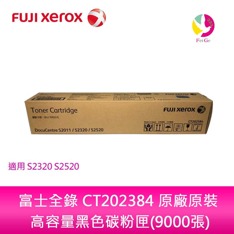 富士全錄 FUJI XEROX CT202384 原廠原裝 高容量黑色碳粉匣(9000張) S2320 S2520 | 蝦皮購物