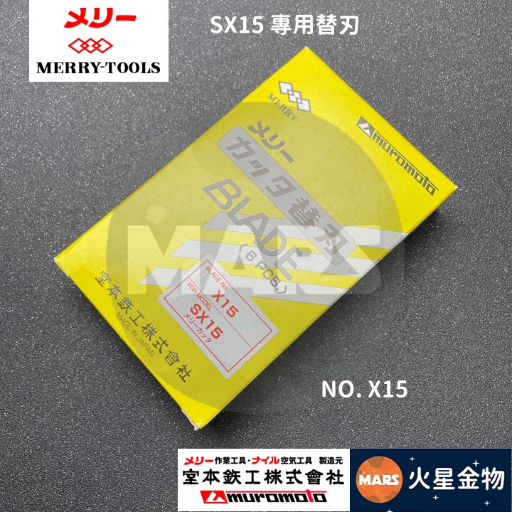 【火星金物】室本鐵工 MERRY-TOOLS 替刃 一片入 日本製造 ( NO. SX15 使用) NO. X15 | 蝦皮購物