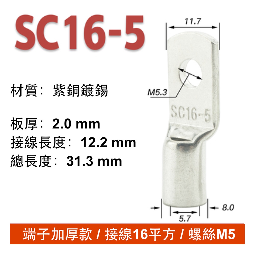 加厚款接線端子 銅鼻子 SC16-5 16平方壓線鍍錫接線端子 窺口接線鼻 | 蝦皮購物