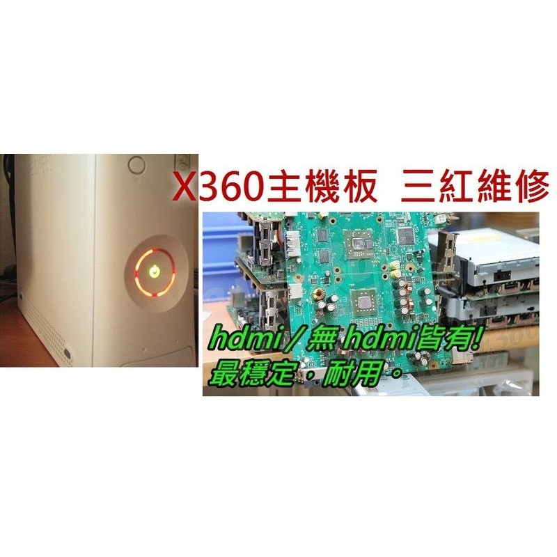 【TVGAME360 台中恐龍電玩】XBOX360 三紅、三紅燈、鎖機、E74 更換全新主機板 連工帶料$2500元 | 蝦皮購物