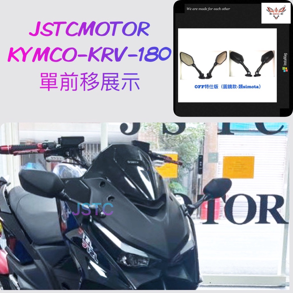宥佳車業 JSTC 前移後照鏡 s530 300se z300 OFF後照鏡 KRV DRG FORCE2.0 SMAX | 蝦皮購物