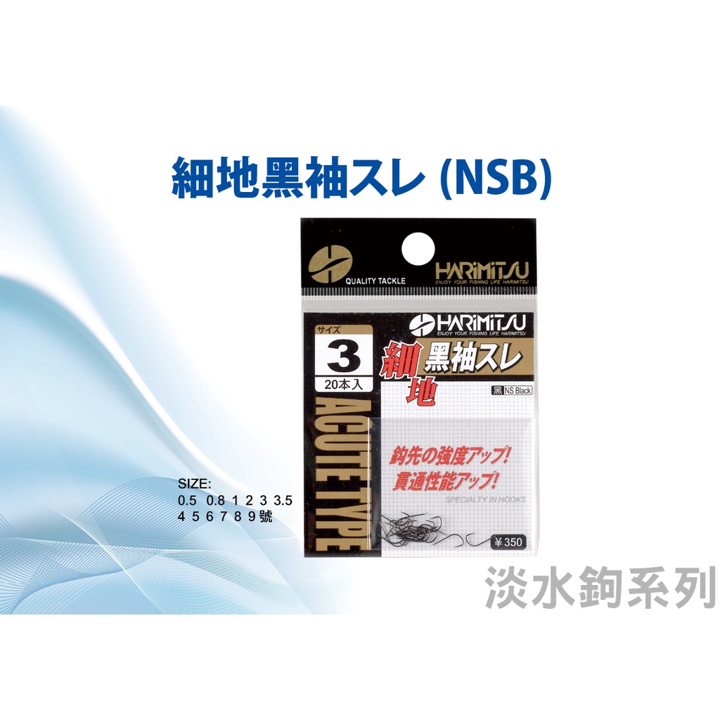 【川流釣具】HARIMITSU 泉宏 細地黑袖スレ(NSB) 無倒鉤 池釣鉤 吳郭魚鉤 福壽鉤 鯽魚鉤 鯉魚鉤 | 蝦皮購物