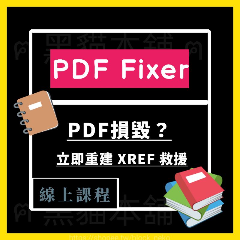 文書 課程 | PDF Fixer：PDF損毀？立即重建 XREF救援 | 蝦皮購物