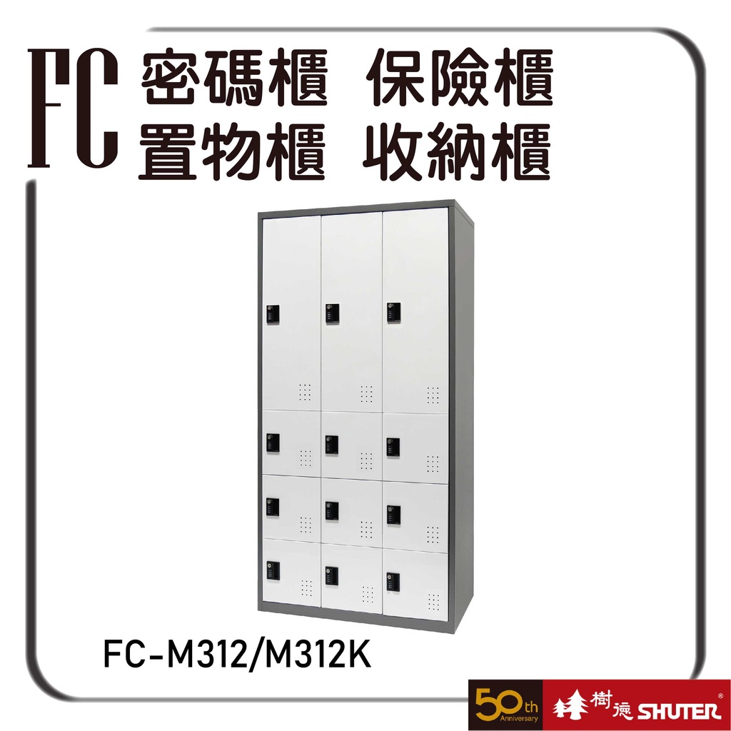 樹德 FC-M312/M312K 密碼櫃 收納櫃 置物櫃 保險櫃 保管櫃 儲物櫃 學生櫃 員工櫃 衣物櫃 | 蝦皮購物