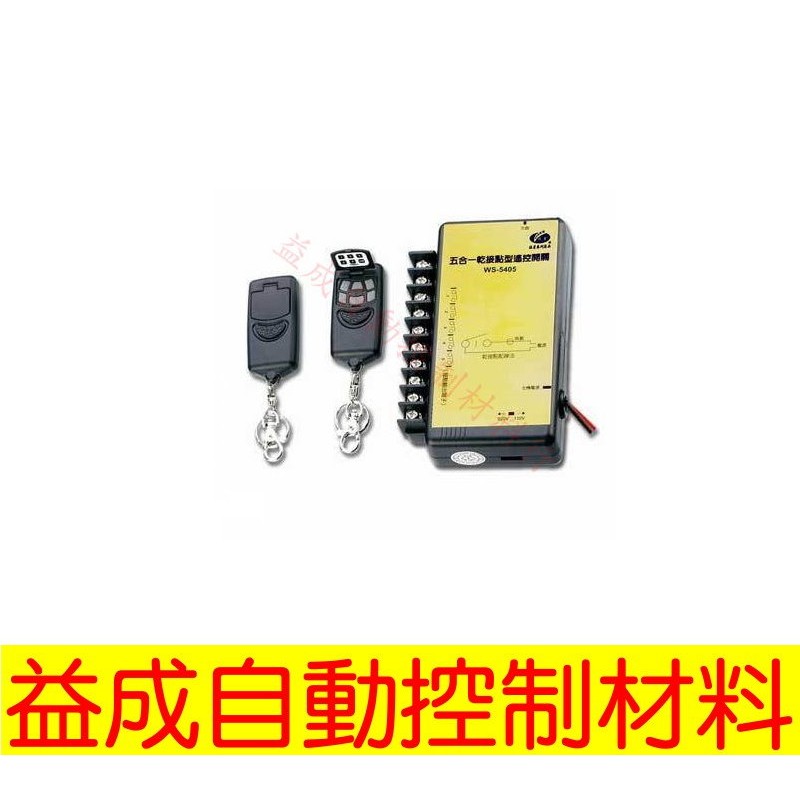 【福利品】WS-5405五合一乾接點型遙控開關-伍星/WUSHING | 蝦皮購物