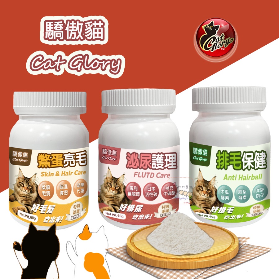 【町町】Cat Glory 營養保健品/貓咪專用 泌尿護理 排毛粉 鱉蛋粉 貓咪營養品 | 蝦皮購物