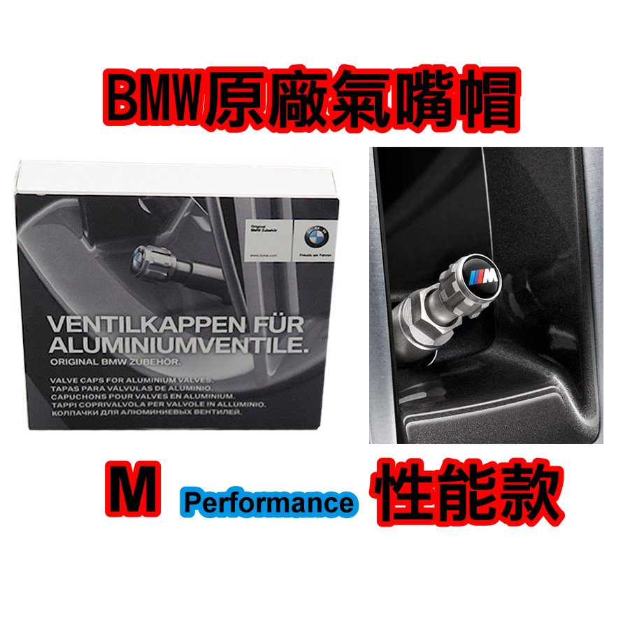 歐馬力 隨貨附發票 德國原裝進口 BMW 原廠M Performance性能款 輪胎氣嘴蓋 輪胎帽 輪胎筏門蓋 | 蝦皮購物
