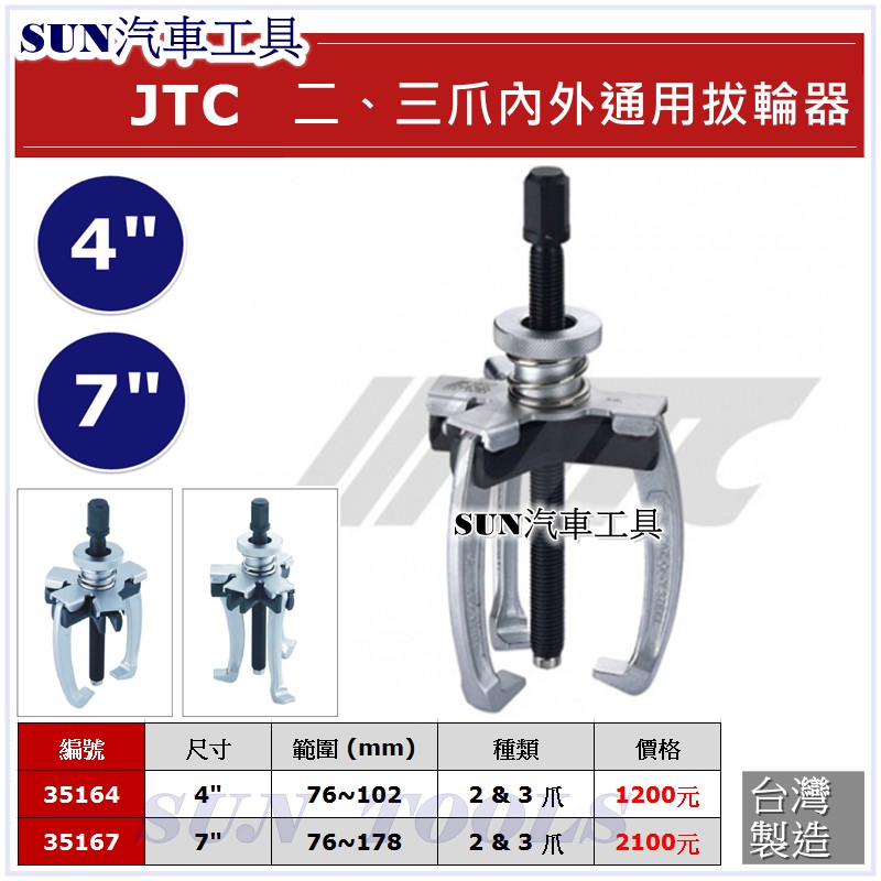 SUN汽車工具 JTC 35164 35167 二、三爪內外通用拔輪器 4" 7" 2爪 二爪 3爪 內外 通用 拔輪器 | 蝦皮購物