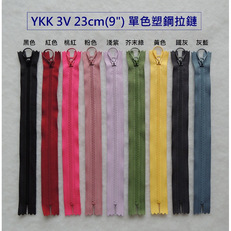 YKK 3V 23cm(9") 單色塑鋼拉鏈 | 蝦皮購物
