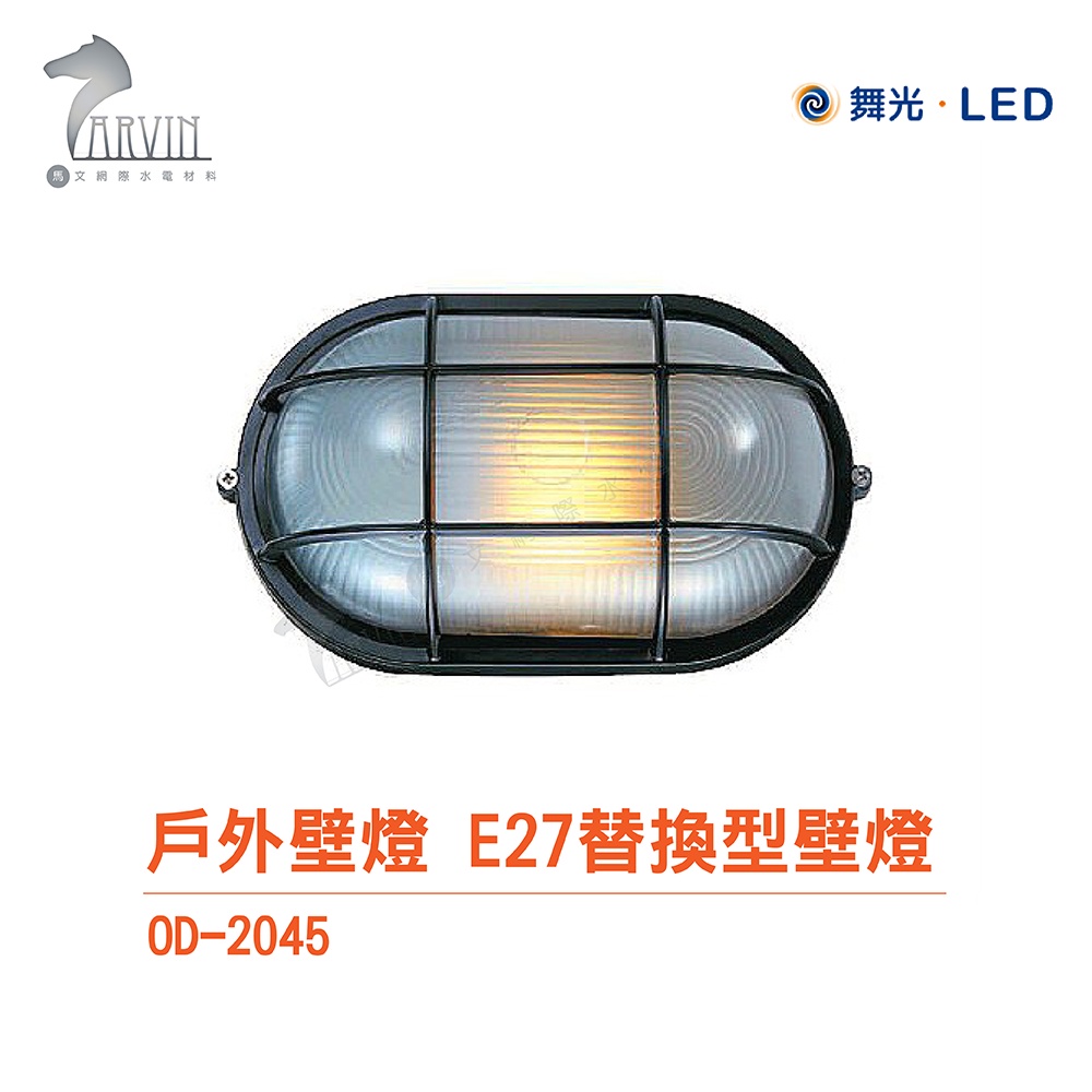 【舞光】OD-2045 戶外壁燈 E27替換型壁燈 戶外燈具(不含燈泡) | 蝦皮購物