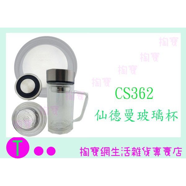『現貨供應 含稅 』仙德曼 SADOMAIN 雙層玻璃杯 CS362 360ml 隨身瓶 玻璃杯ㅏ掏寶ㅓ | 蝦皮購物