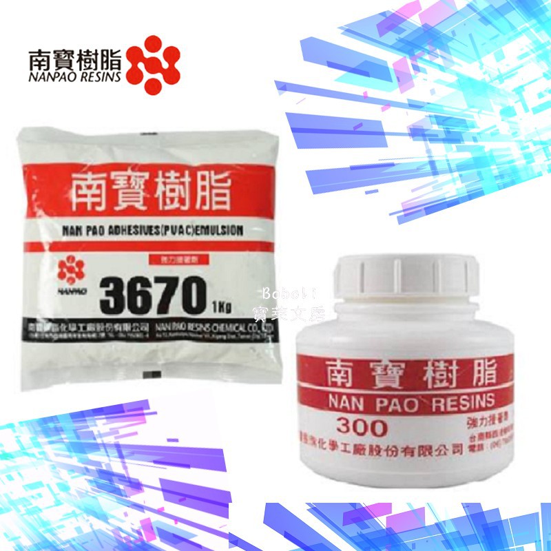 南寶樹脂 1kg 白膠 3670 樹脂 300 強力接著劑 黏著 台灣製 寶萊文房 | 蝦皮購物