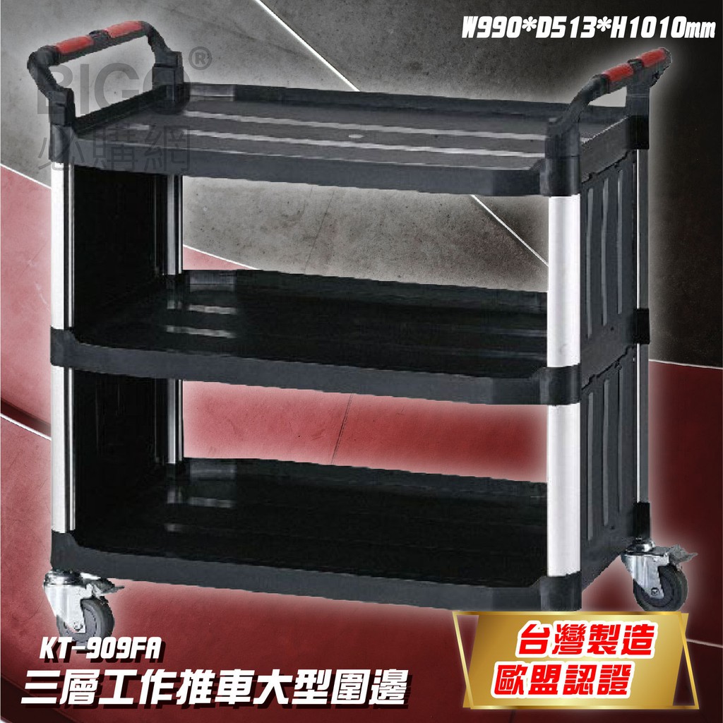 【台灣製造】康得倫 KT-909FA 黑 三層大型工作推車 圍邊 手推車 置物車 收納車 置物架 餐車 原廠現貨 | 蝦皮購物