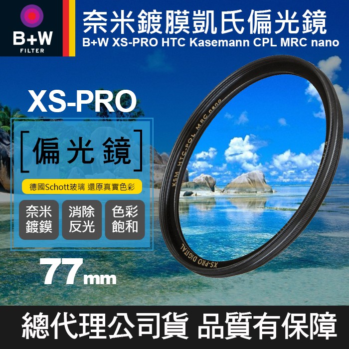 【現貨】B+W XS-PRO 77mm KSM HTC CPL 凱氏 高透光 環形 偏光鏡 薄框 奈米鍍膜 公司貨 | 蝦皮購物