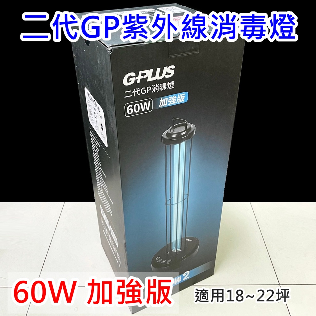 現貨免運 保固一年 G-PLUS GPLUS 二代 GP消毒燈 60W 紫外線消毒燈 消毒燈 殺菌燈 疫擊棒2 高雄面交 | 蝦皮購物