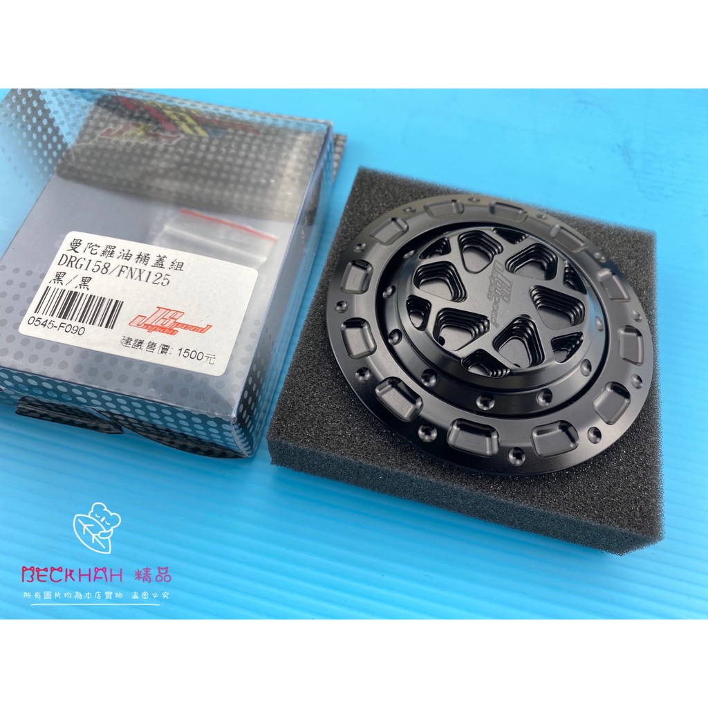 MK精品 JS 曼陀羅 油桶蓋組 油箱飾蓋+油箱蓋 適用 SYM DRG-158 龍 FNX 黑色 | 蝦皮購物