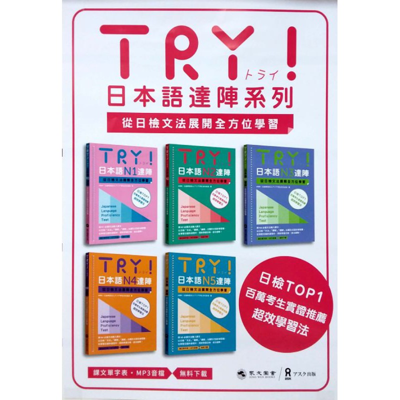 TRY！日本語N1～N5達陣系列：從日檢文法展開全方位學習(MP3免費下載) ABK公益財團法人學生文化協會| 眾文圖書 BOOKISH嗜書客全新參考書 | 蝦皮購物