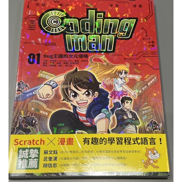 Coding man套書-看漫畫學Scratch(全10冊-全新未拆封) | 蝦皮購物