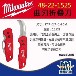 【發發五金】Milwaukee美沃奇 48-22-1525 曲刃折疊刀 不銹鋼刀片 可折疊 原廠公司貨 含稅 | 蝦皮購物