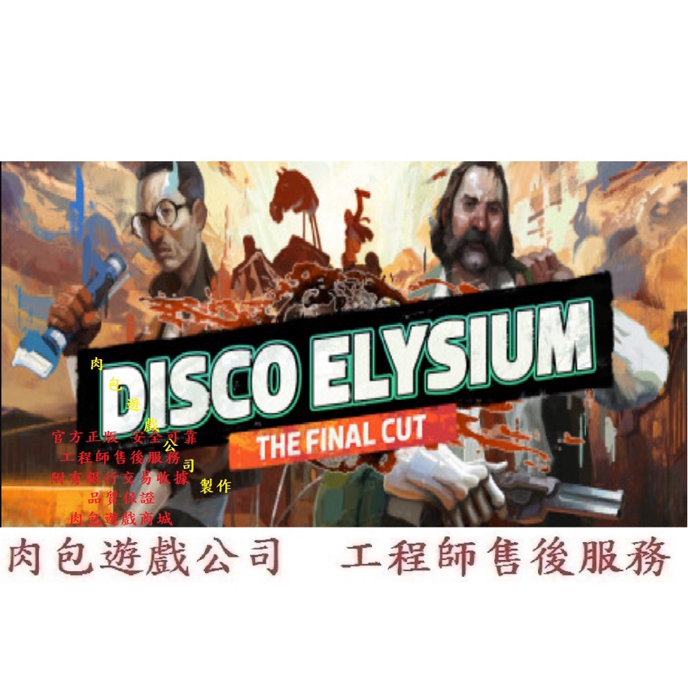 PC版繁體中文 肉包遊戲 極樂迪斯可 極樂迪斯科 STEAM Disco Elysium - The Final Cut | 蝦皮購物