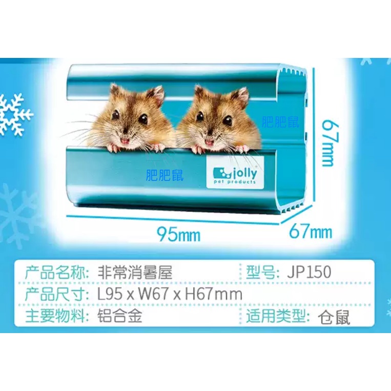 肥肥鼠 Jolly非常消暑窩 倉鼠冰涼睡房 小號 JP151 //150 涼窩 | 蝦皮購物
