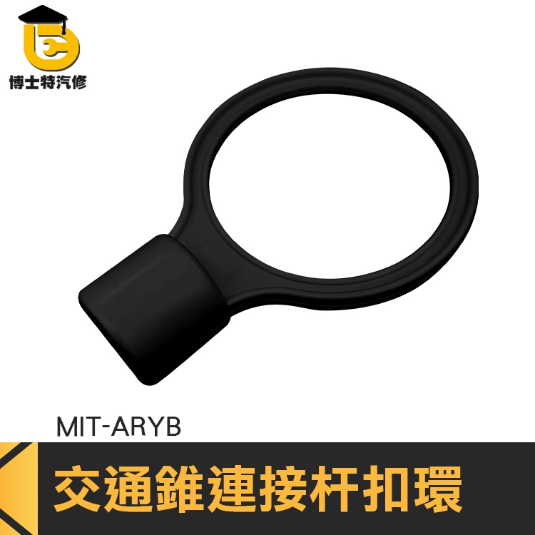 博士特汽修 防護桿環 圍籬 安全錐桿扣環 活動連桿 固定式連桿 MIT-ARYB 彈性塑料材質 不易損壞 | 蝦皮購物