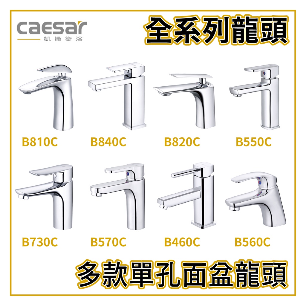 〖Caesar 凱撒衛浴〗全系列單孔面盆龍頭 B810C B840C B570C B460C B390C 水龍頭【鋐欣】 | 蝦皮購物