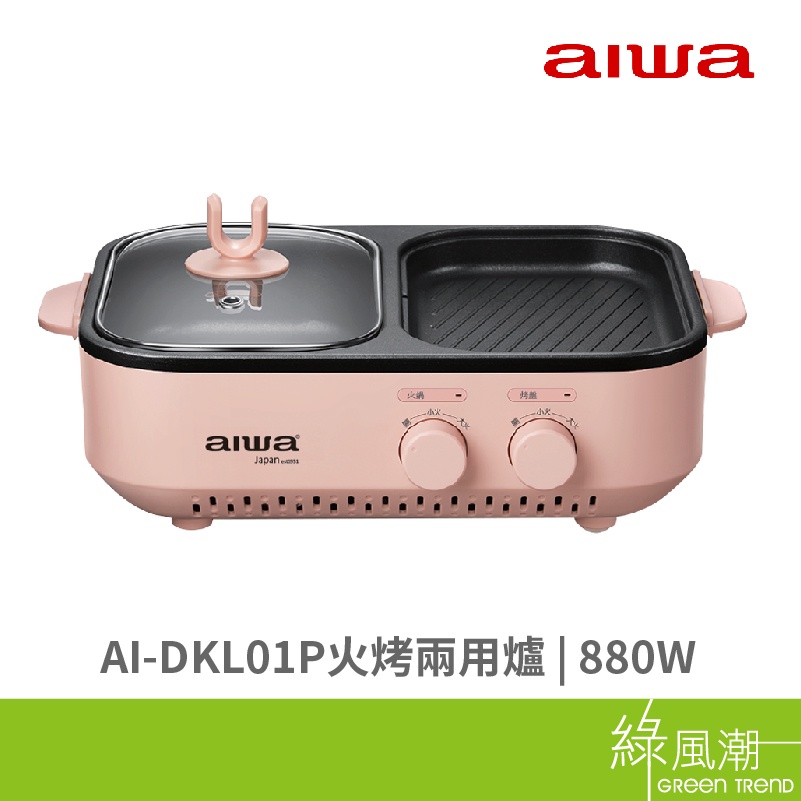 AIWA 愛華 AI-DKL01P 火烤兩用爐 安全裝置 110V 綠風潮 | 蝦皮購物