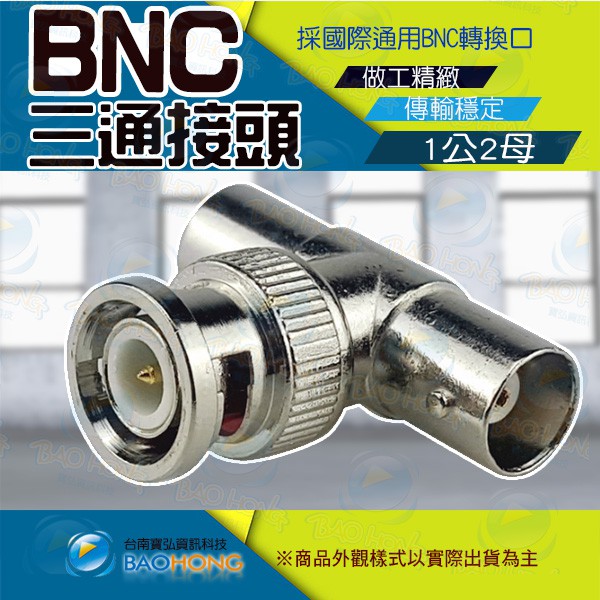 隔日到貨】合金材質BNC一公二母 三通 一分二 一進二出 三通接頭 T型轉接頭 三向頭 BNC1公2母插頭 Q9母轉接頭 | 蝦皮購物