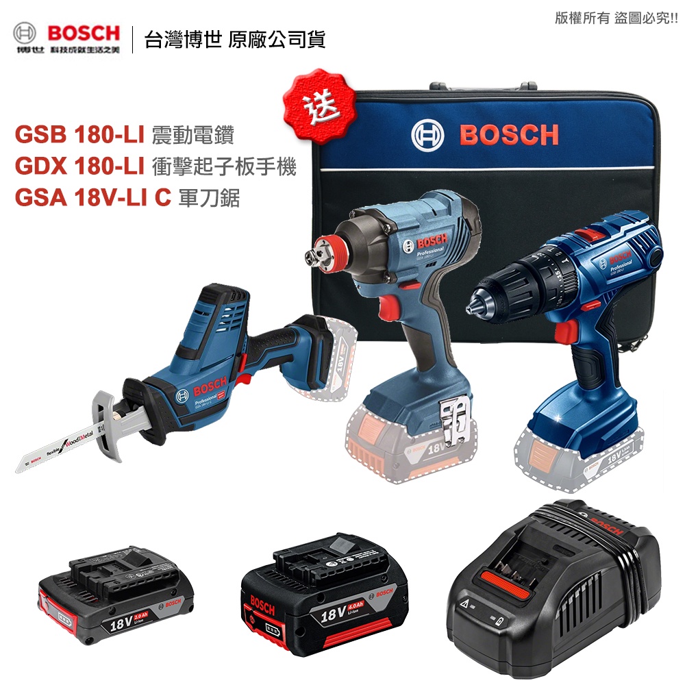 博世 GSB 180-LI GDX 180-LI GSA 18V-LI C 震動電鑽 衝擊起子板手機 軍刀鋸 三機組 | 蝦皮購物