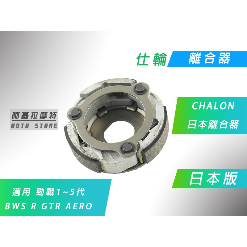 附發票 仕輪 日本 離合器 日本離合器 適用 勁戰 新勁戰 三代戰 四代戰 五代戰 BWS R GTR AERO | 蝦皮購物