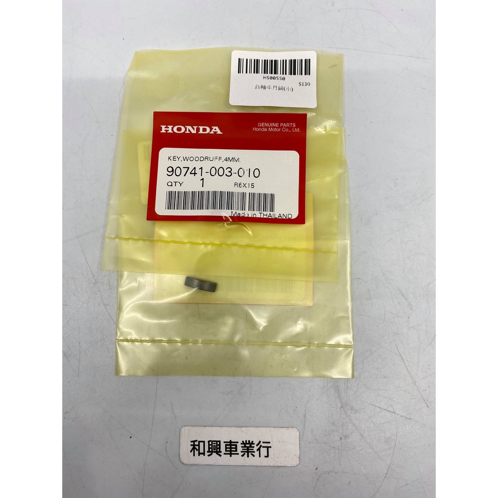 HONDA 本田原廠零件 90741-003-010 驅軸滑件 楔形4毫米 MSX125 MSX125 SF | 蝦皮購物