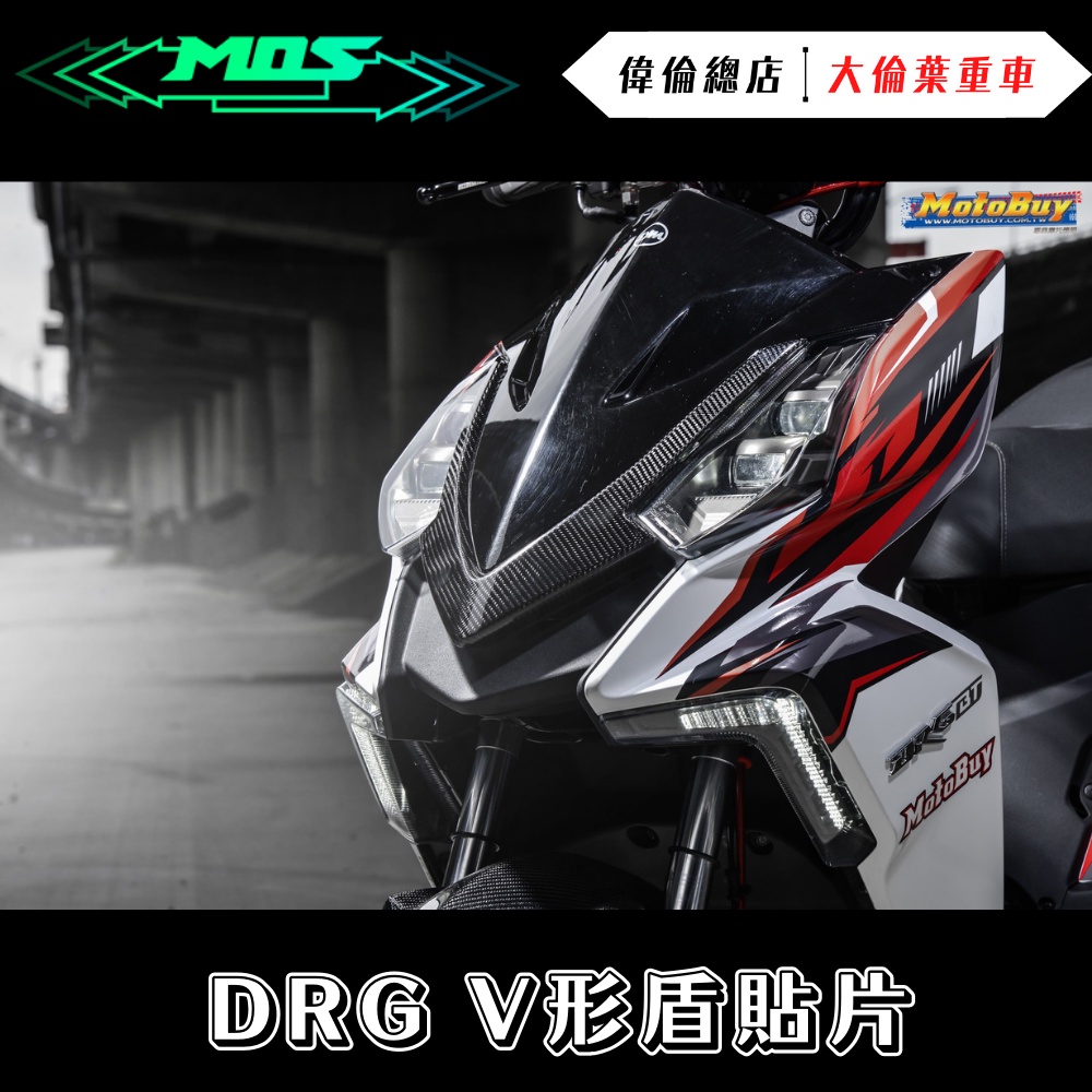 【偉倫精品零件】MOS DRG 碳纖維 大V盾 三陽 SYM BT ABS 卡夢 面板飾蓋 碳纖維V型飾蓋 卡夢V型飾蓋 | 蝦皮購物